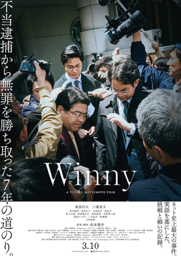 映画『Winny』金子勇：開発者の真実!!～キャスト・あらすじ・人物相関図／東出昌大×三浦貴大 W主演